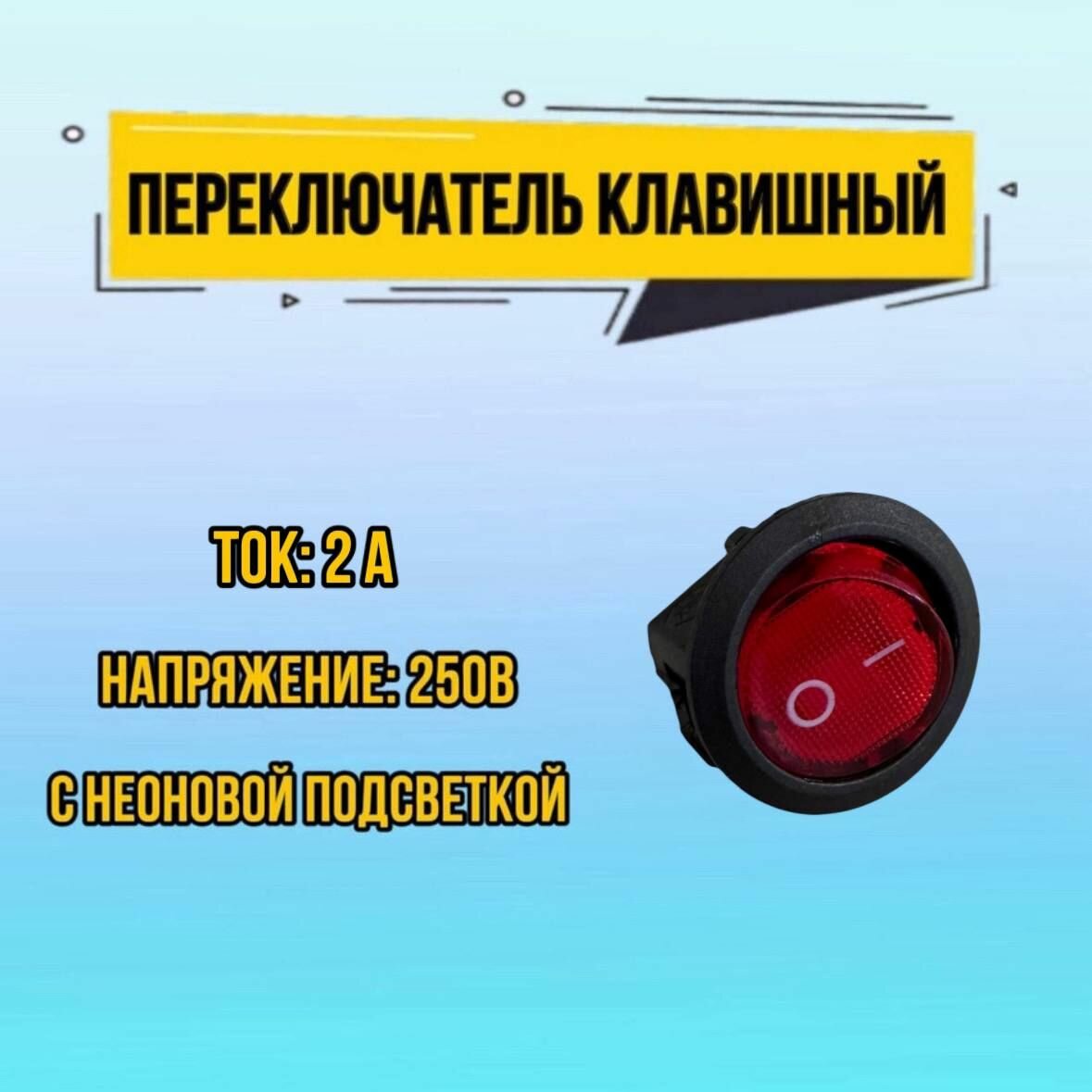 Переключатель клавишный KCD1-101N-8-C3-R/3P 250 В 2 А, схема переключения ON-OFF, SPST, форма клавиши типа С вогнутая, с подсветкой, красный