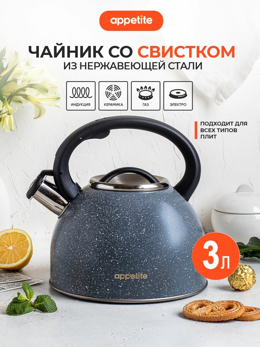Appetite Чайник, 3 л