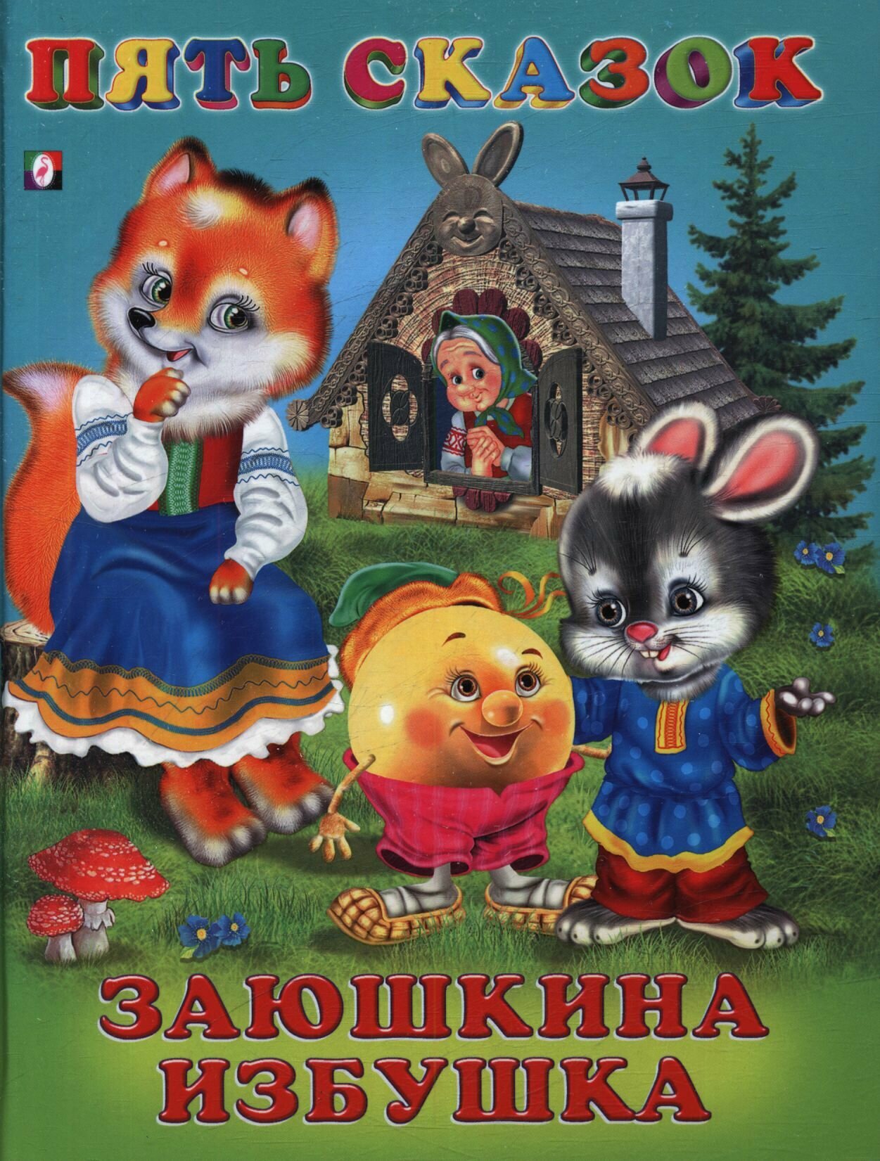 ПятьСказок Заюшкина избушка (Арт.27520/32647), (Фламинго, 2022), 7Б, c.64