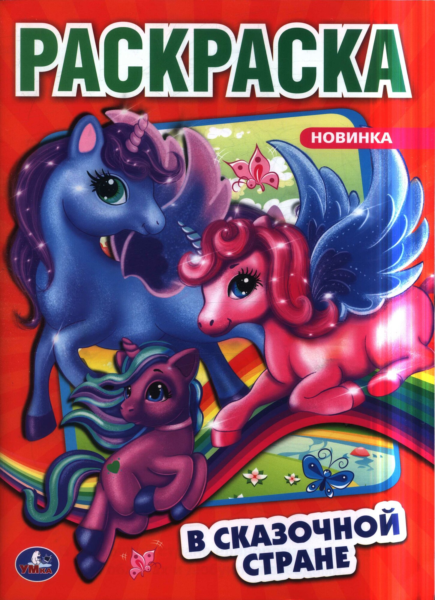Раскраска В сказочной стране. Единороги (А4), (Умка)