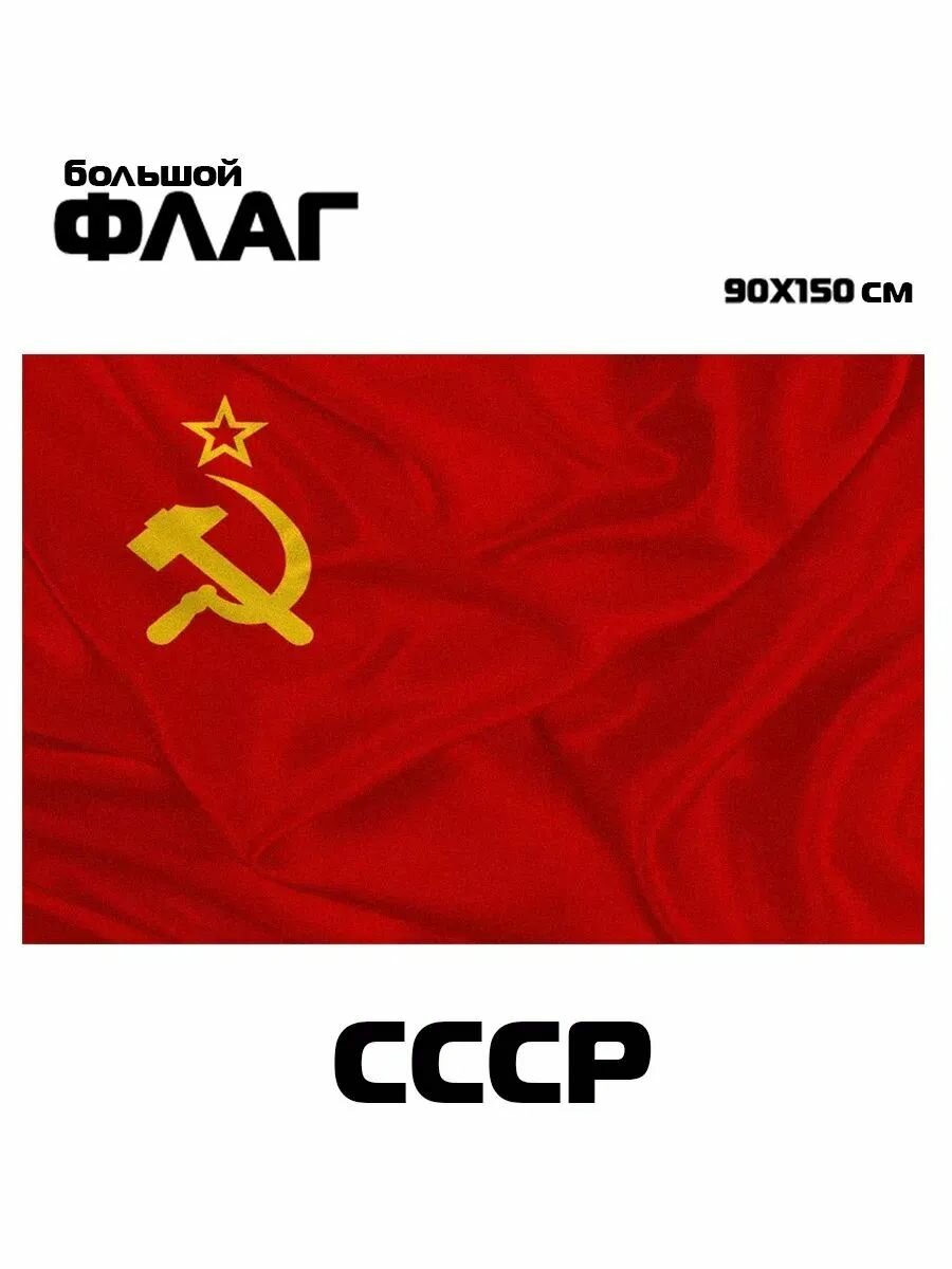 Флаг СССР, 90x150 см, без флагштока, Советский символ большой