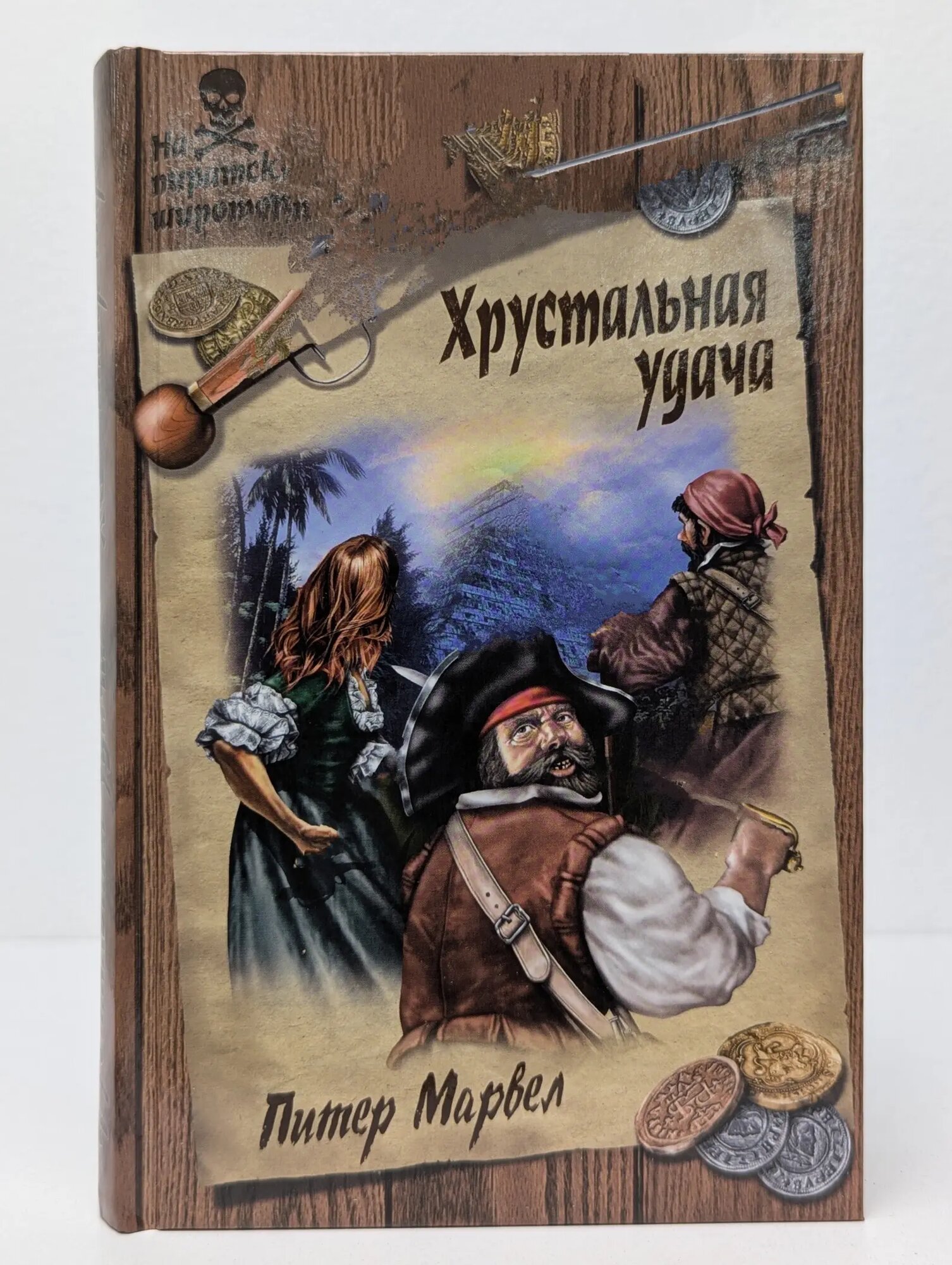 На пиратских широтах. Хрустальная удача Марвел Питер 2013