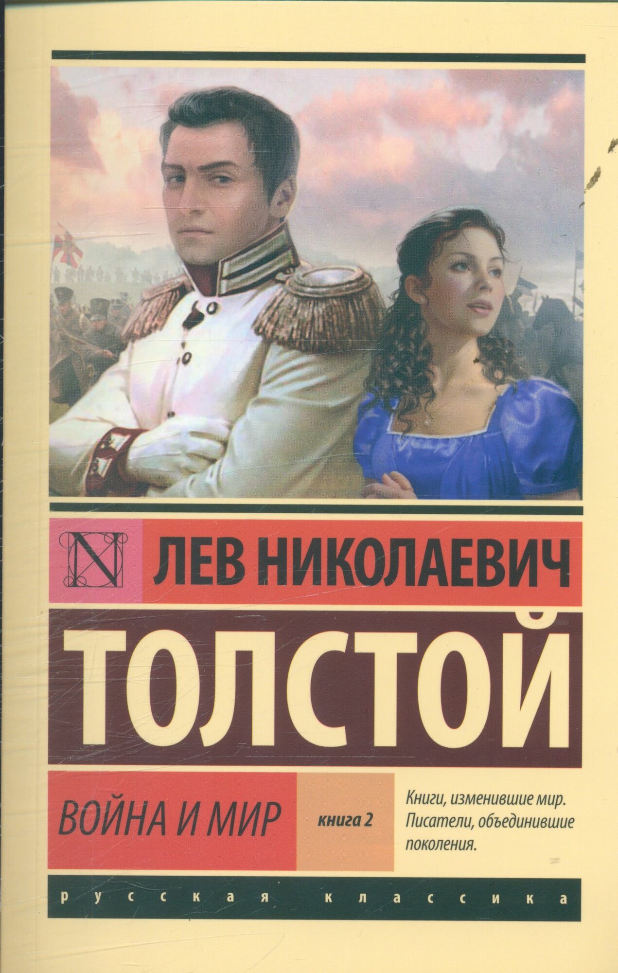 Война и мир. Кн.2. [тт. 3, 4] (Толстой Л. Н.)