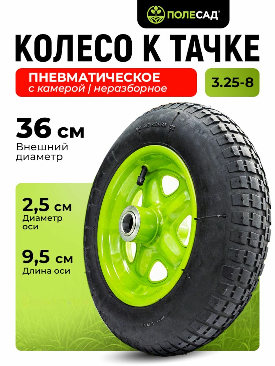 Колесо для тачки садовой пневматическое полесад PR 3001, 3.25-8, 25 мм