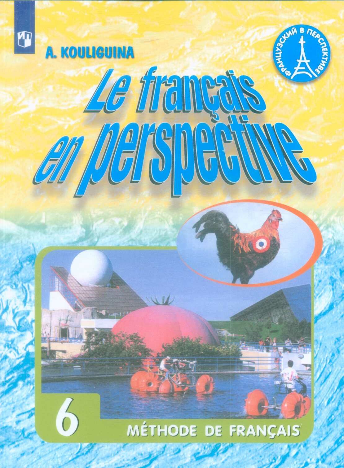 У. 6 класс Франц. яз. Le francais en perspective Углуб. изучение (Кулигина А. С. Пр.21) Изд. 8-е ФГОС