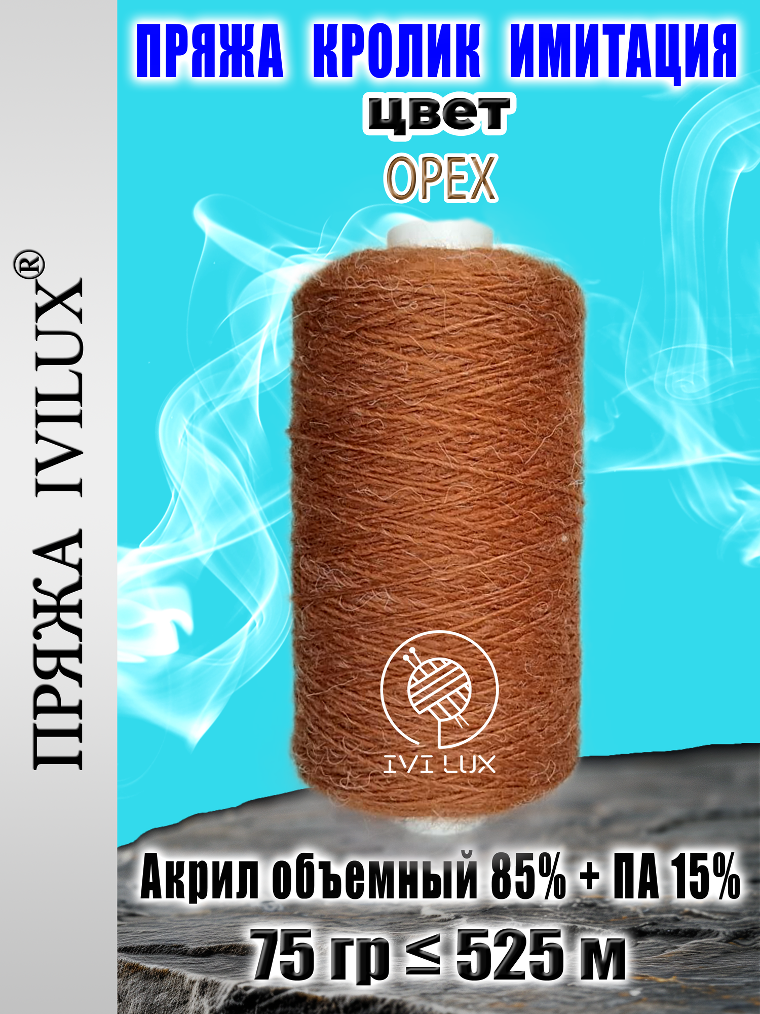 Пряжа кролик имитация - цвет Орех - 75 грамм ~ 525 м - бренд IVILUX
