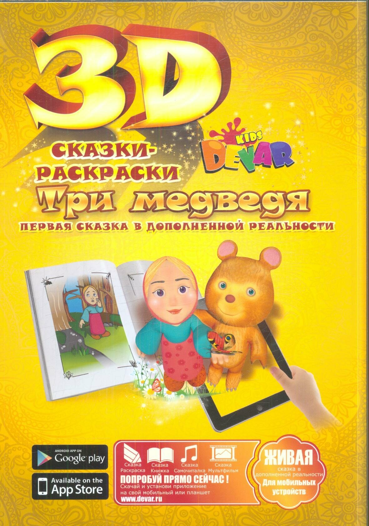 РаскрСДополнРеальностью(Devar) СказкиРаскр Три медведя (2 варианта обл.) ()