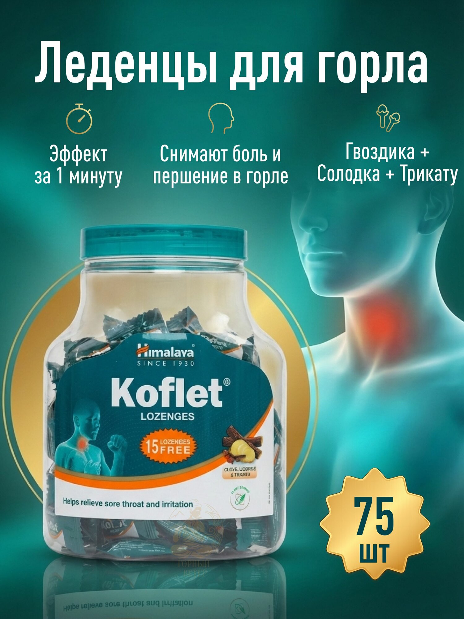 Леденцы Himalaya Koflet для облегчения кашля и раздражения горла, 75 шт леденцы для горла леденцы от кашля леденцы Himalaya