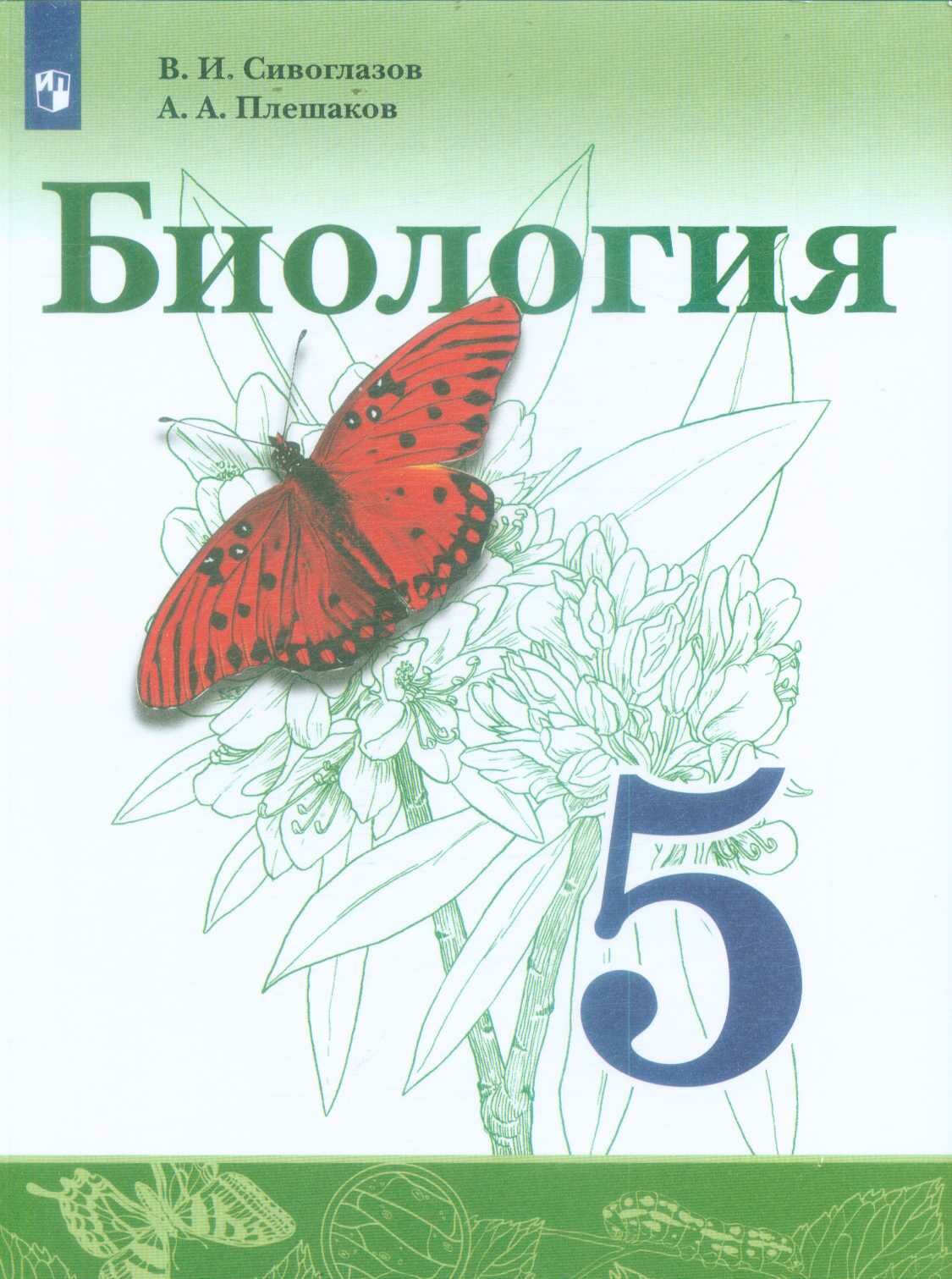 У. 5 класс Биология (Сивоглазов) (2-е изд) ФГОС (Просвещение, 2021)