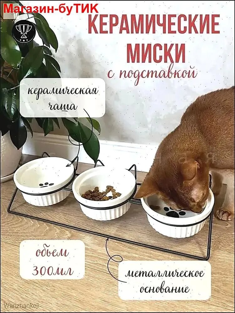 GM Тройная керамическая миска для кошек и собак на металлической подставке, 300 мл