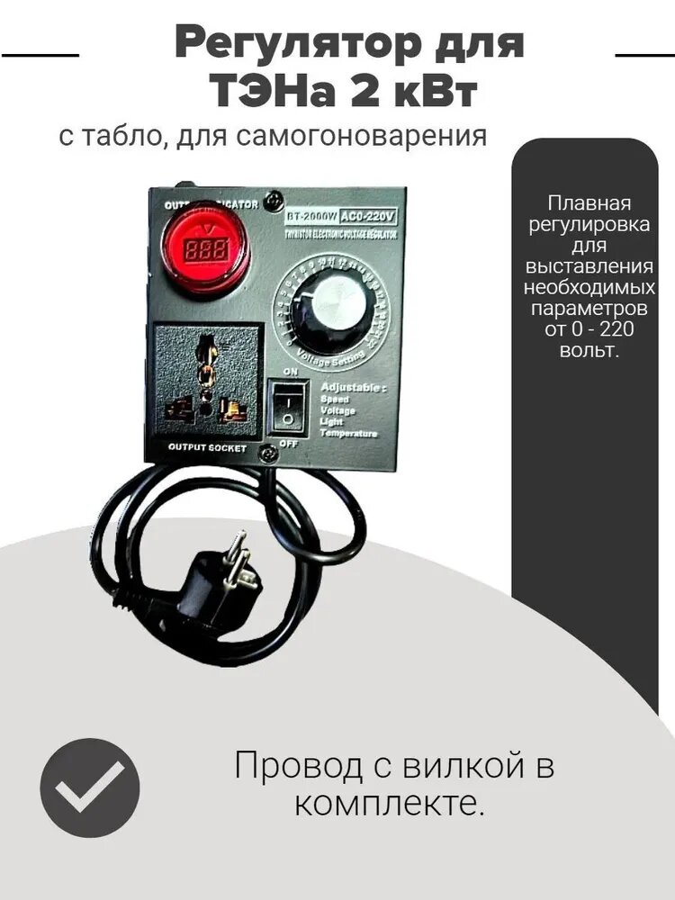 Регулятор для ТЭНа 2 кВт, с табло для самогоноварения, с проводом и вилкой