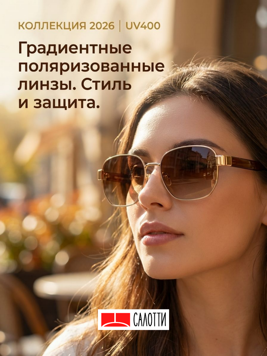 Солнцезащитные очки САЛОТТИ