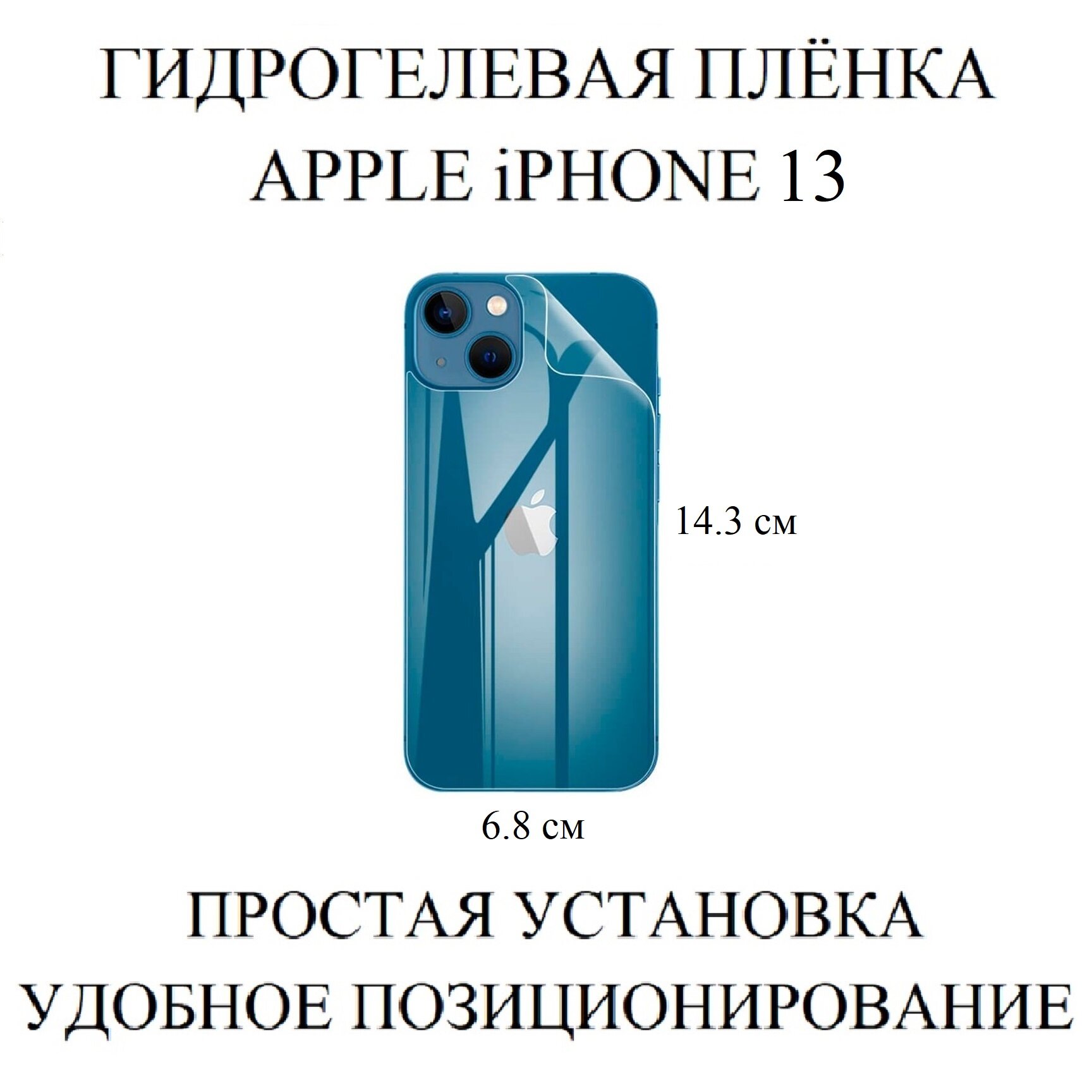 Глянцевая прозрачная гидрогелевая пленка на панель Apple iPhone 13