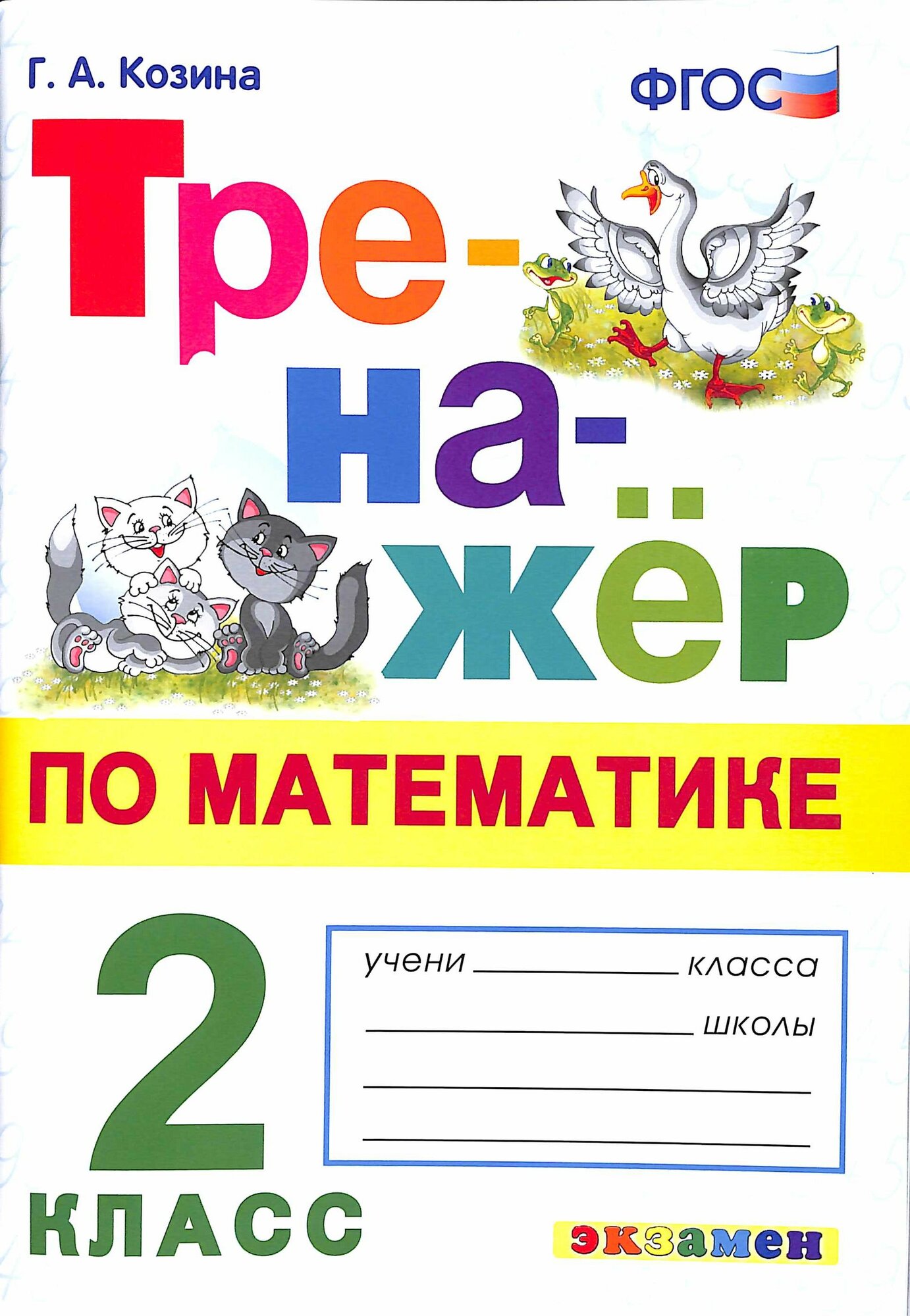 ФГОС Козина Г. А. Тренажер по математике 2кл, (Экзамен, 2021)