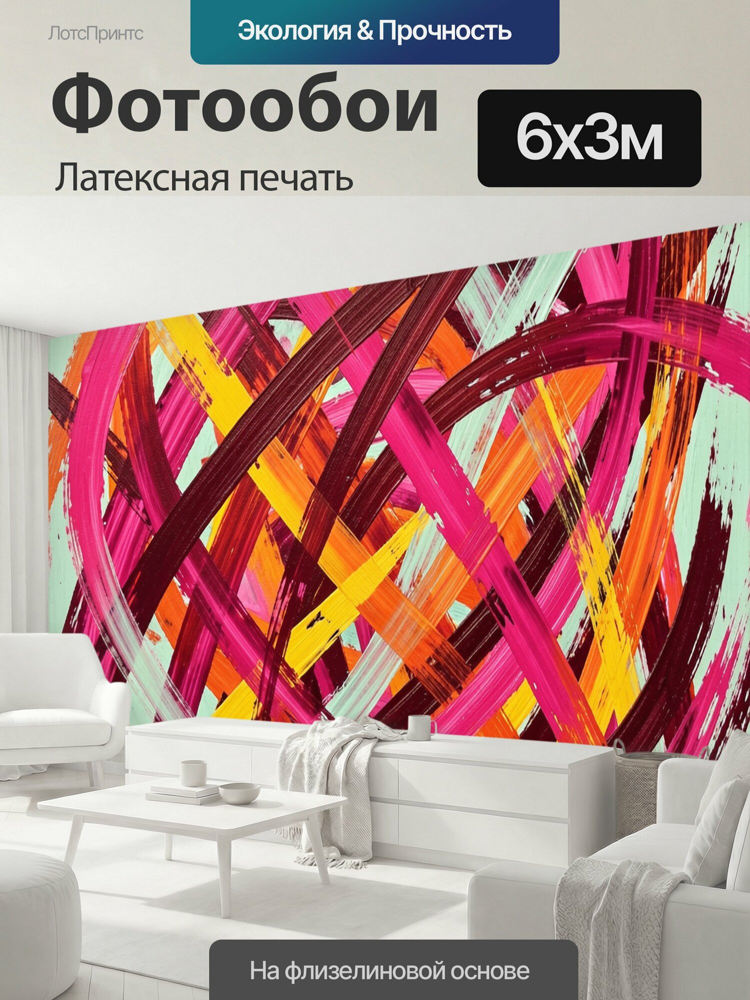 Фотообои моющиеся ударопрочные "Яркие абстрактные мазки. Динамичная абстракция с пересекающимися широкими мазками и дугами в розовых, фиолетовых." 600x300 см. латексная печать