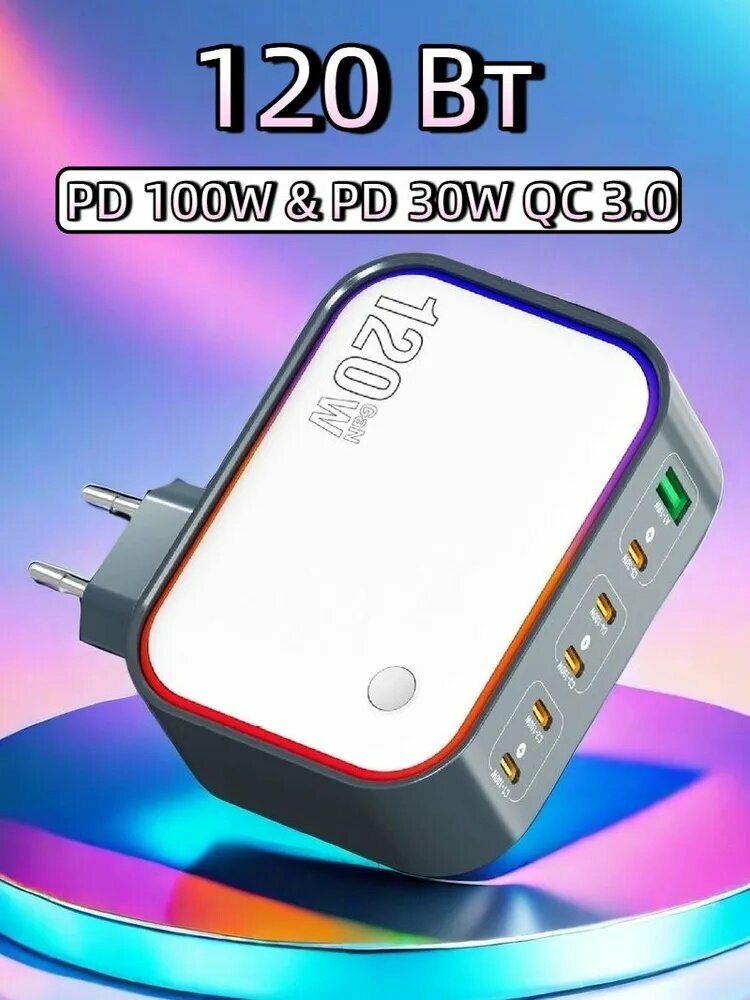 Портативное многопортовое зарядное устройство GaN 120W, PD 100 Вт и QC3.0