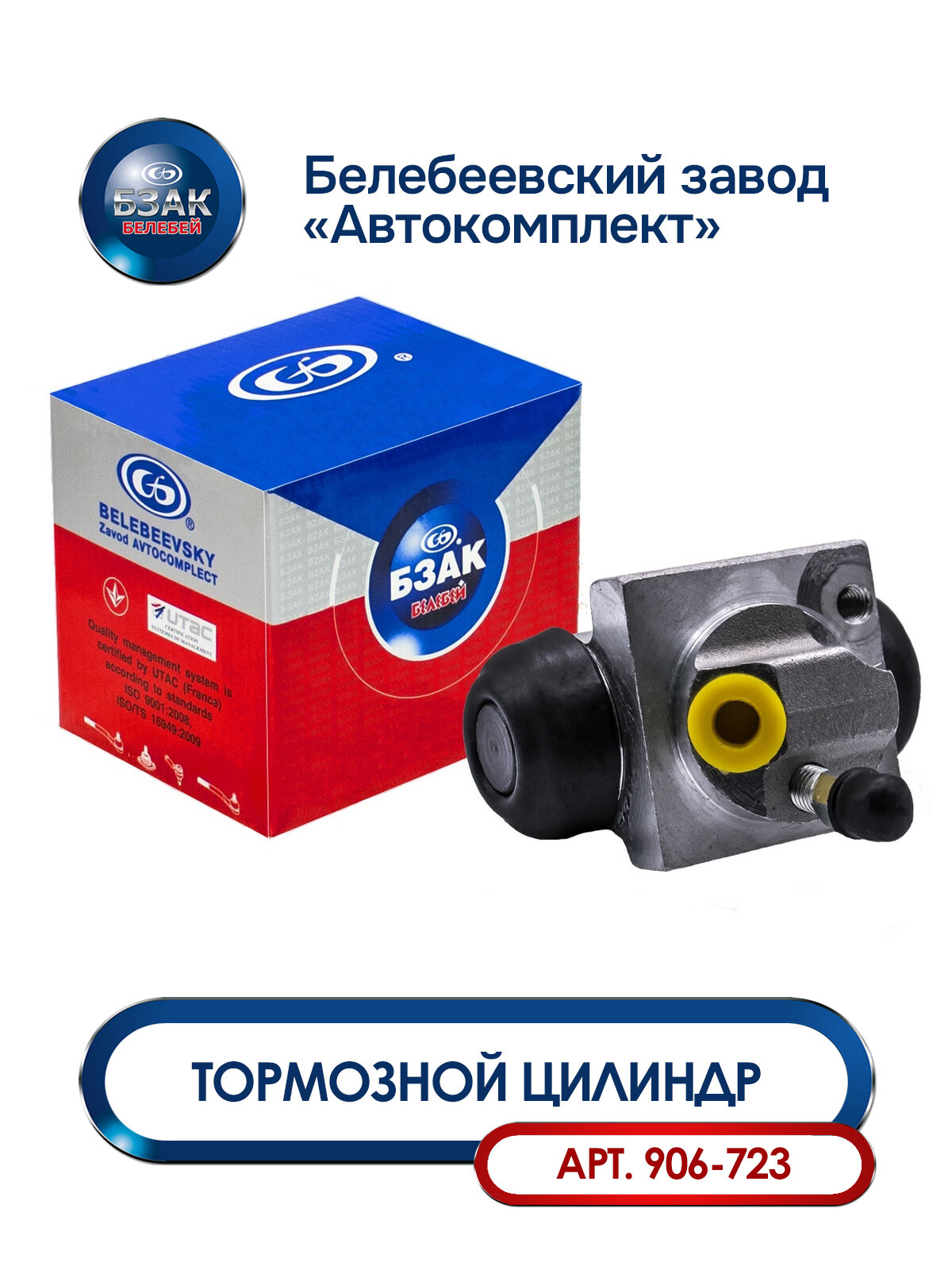Цилиндр заднего тормоза левый Renault Duster, Kaptur, Arkana (22 мм), бзак 906-723