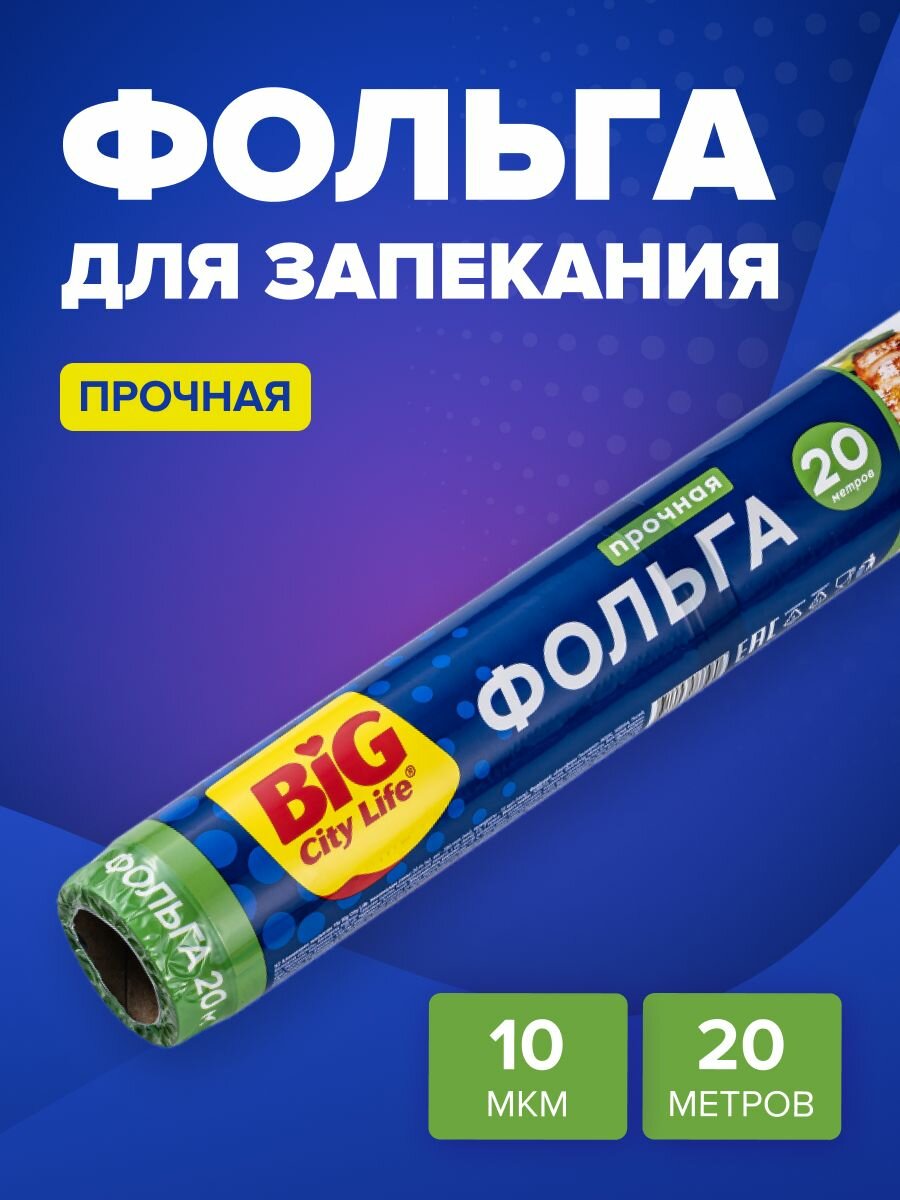Фольга пищевая BIG City Life для запекания прочная в рулоне, 20 м