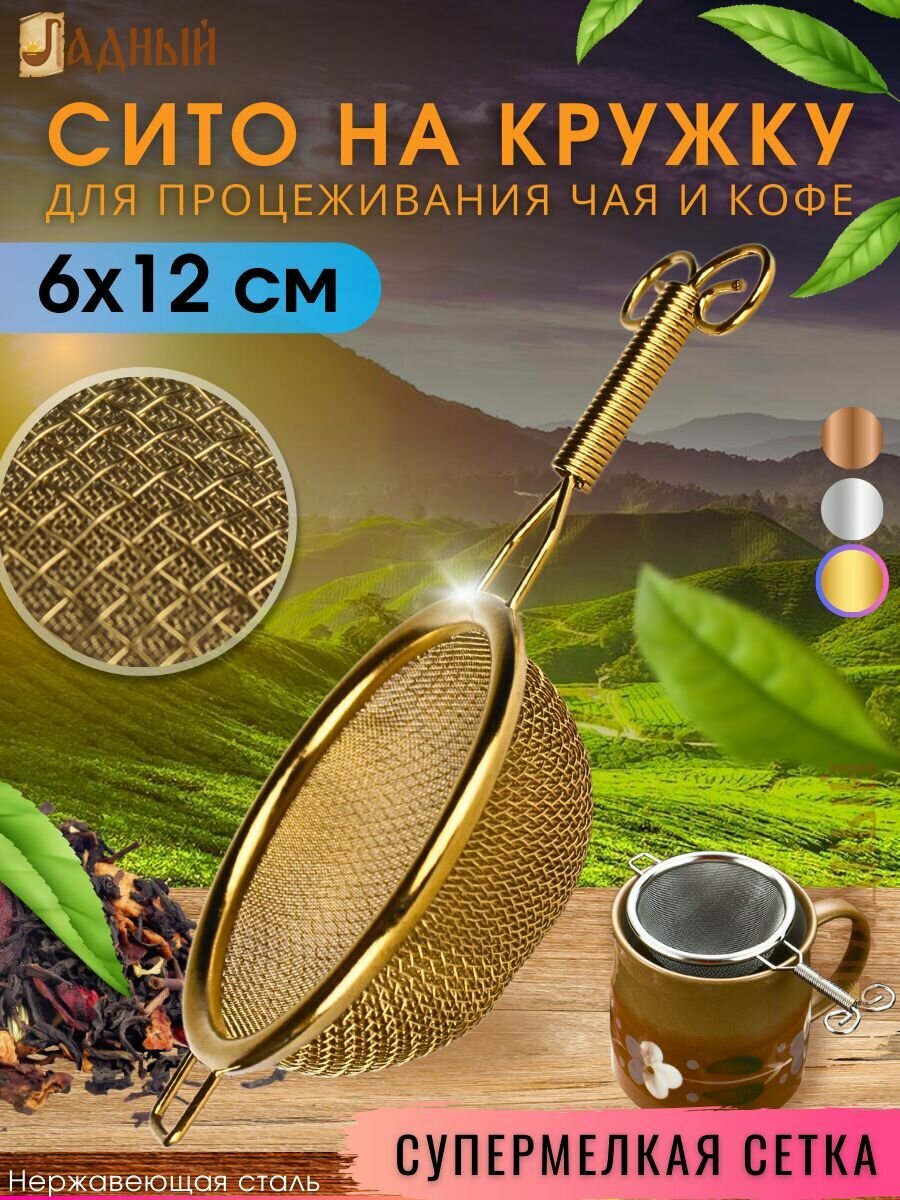 Ситечко для чая и кофе металлическое для процеживания