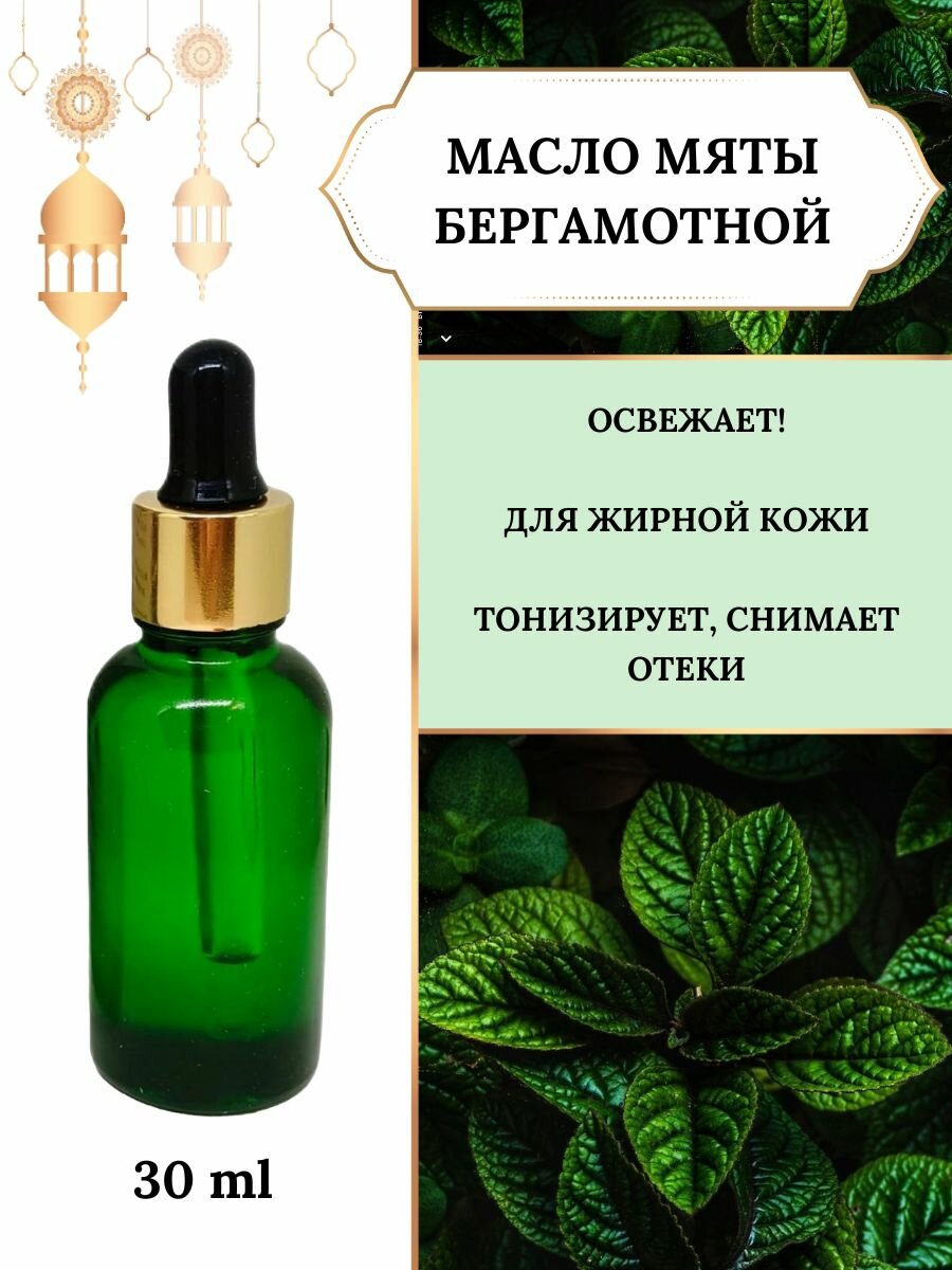 Масло мяты бергамотной