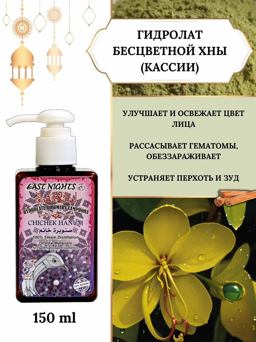 Гидролат хны бесцветной (кассии туполистной) CHICHEK HANUM