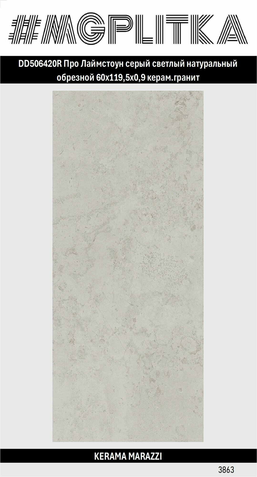 Керамический гранит KERAMA MARAZZI DD506420R Про Лаймстоун серый светлый натуральный обрезной 60x119,5x0,9 (1,434) Цена за 1/уп