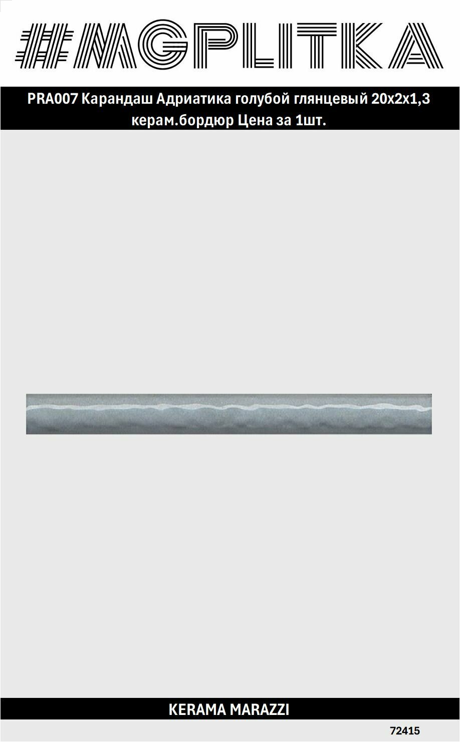Керамическая плитка KERAMA MARAZZI PRA007 Карандаш Адриатика голубой глянцевый 20x2x1,3 Цена за 1/шт
