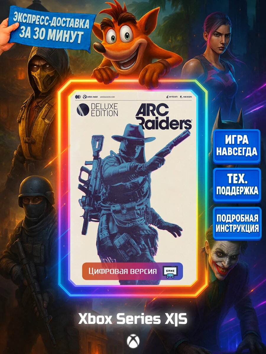 ARC Raiders - Del. Ed Series X|S Цифровая версия игры | Доставка на почту