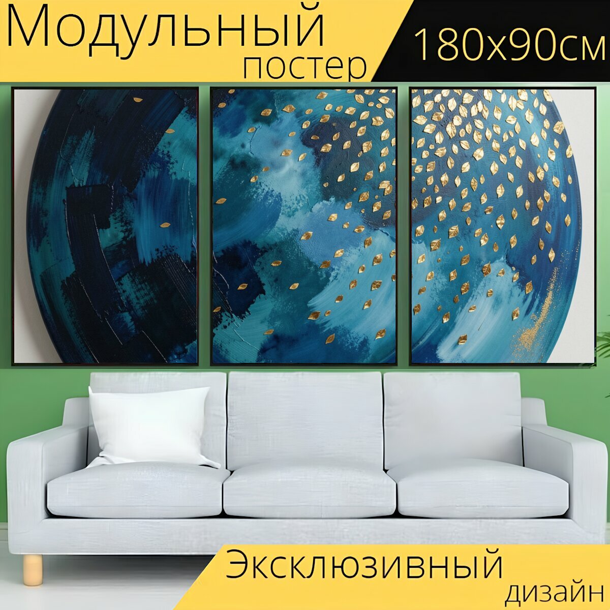 Модульный постер "Абстракция с золотыми листьями. Круглая композиция в современном стиле: мазки синего, бирюзового, темно-сапфирового." 180 x 90 см. для интерьера на стену в тубусе