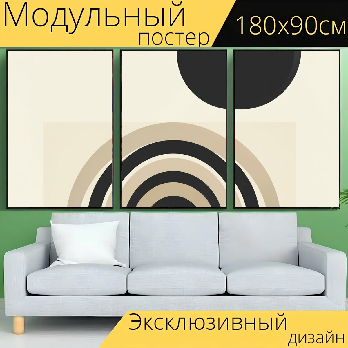 Модульный постер "Абстрактные арки и черный круг. Минималистичная геометрическая композиция с полукруглыми линиями, крупной темной." 180 x 90 см. для интерьера на стену в тубусе