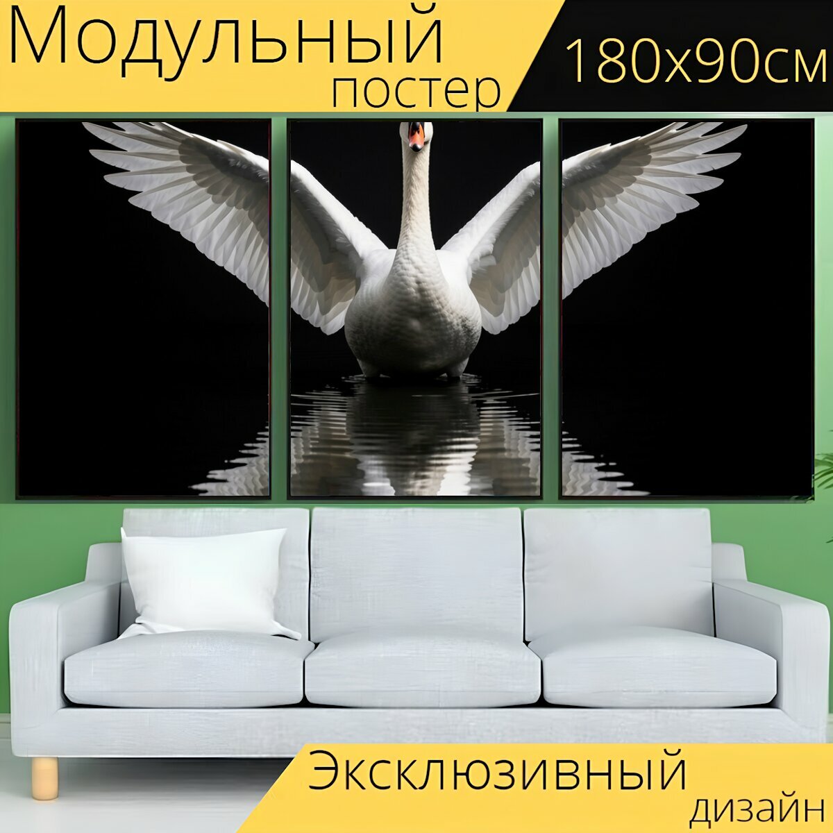 Модульный постер "Белый лебедь с расправленными крыльями. Грациозная птица на темной воде с зеркальным отражением, фронтальная." 180 x 90 см. для интерьера на стену в тубусе
