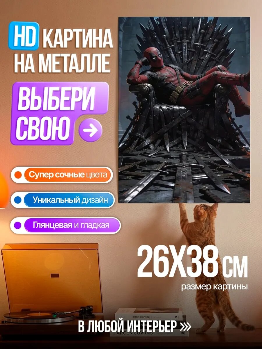 Картина на HD металле Дэдпул на троне