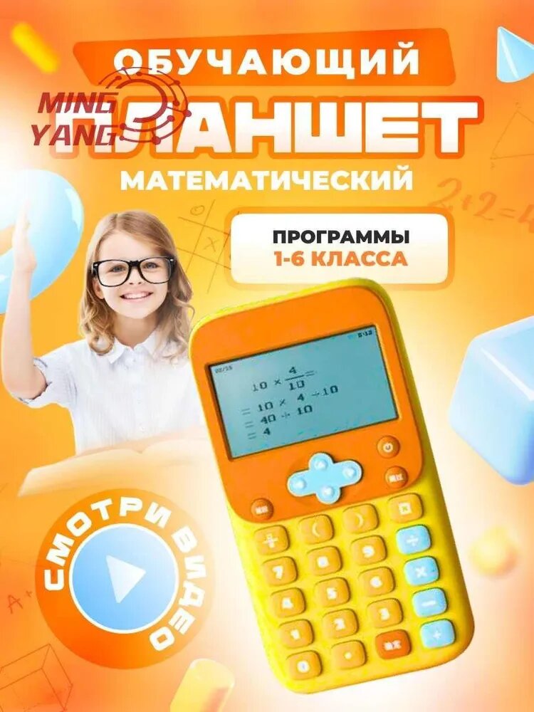 Обучающий математический планшет для детей для 1-6 класса, жёлтый, ABS пластик