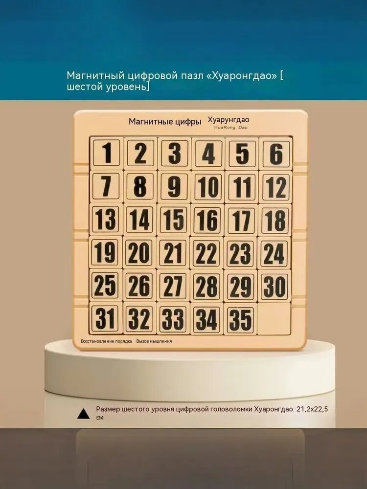 Цифровая скользящая головоломка Huarong Road Puzzle Хуаронгдао 35 цифр 21,2х22,5см