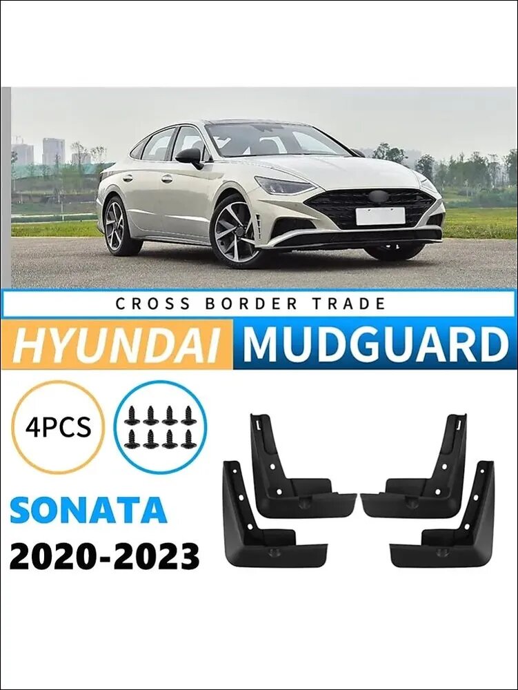 Брызговики для Hyundai Sonata 2020-2023, 4 шт, черные, ABS пластик