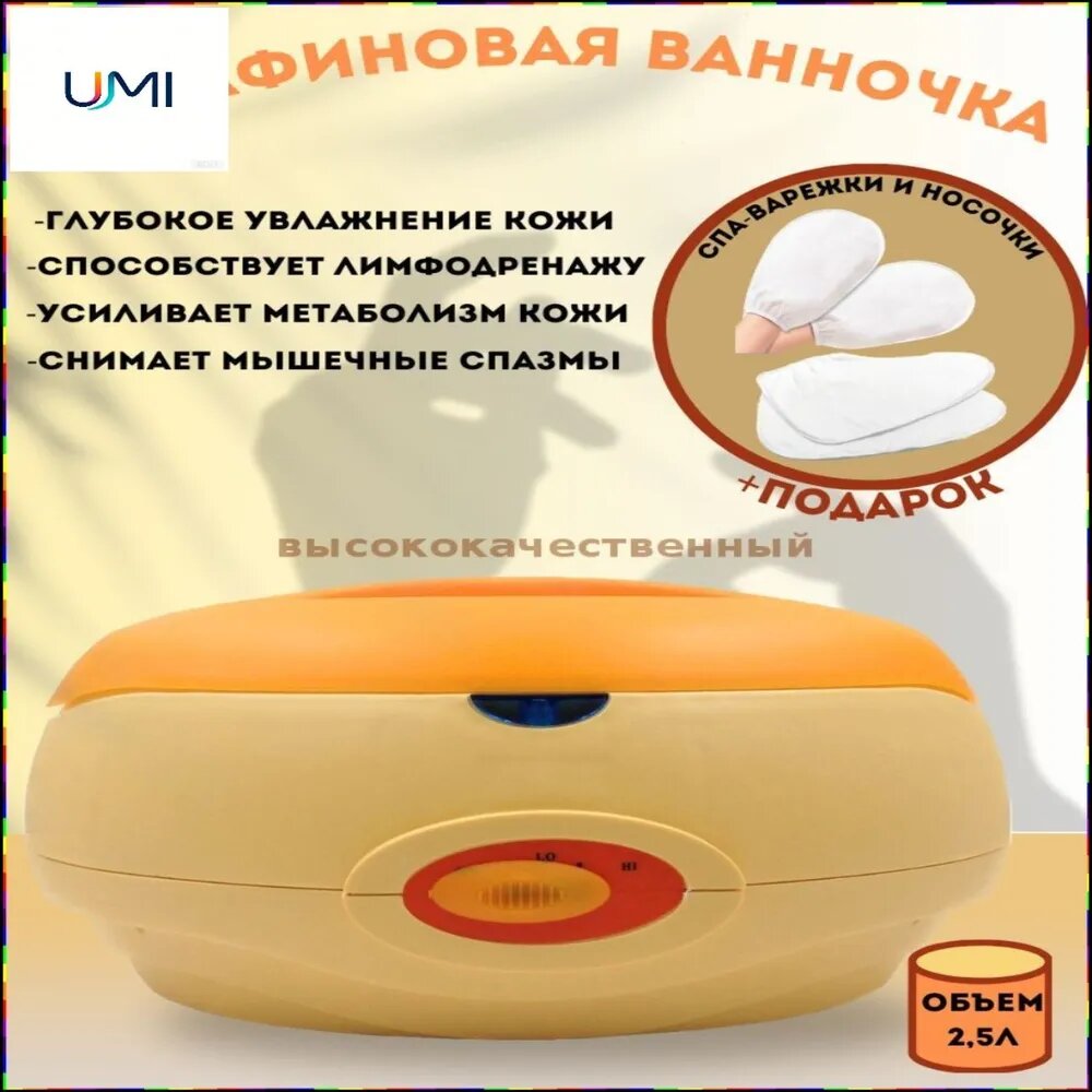 Парафиновая ванна UMI для воска разогрева, с подарком: спа-варежки и носочки