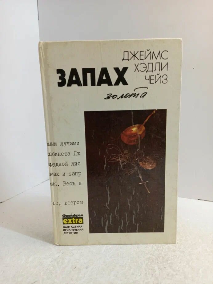 Запах золота. Том 10