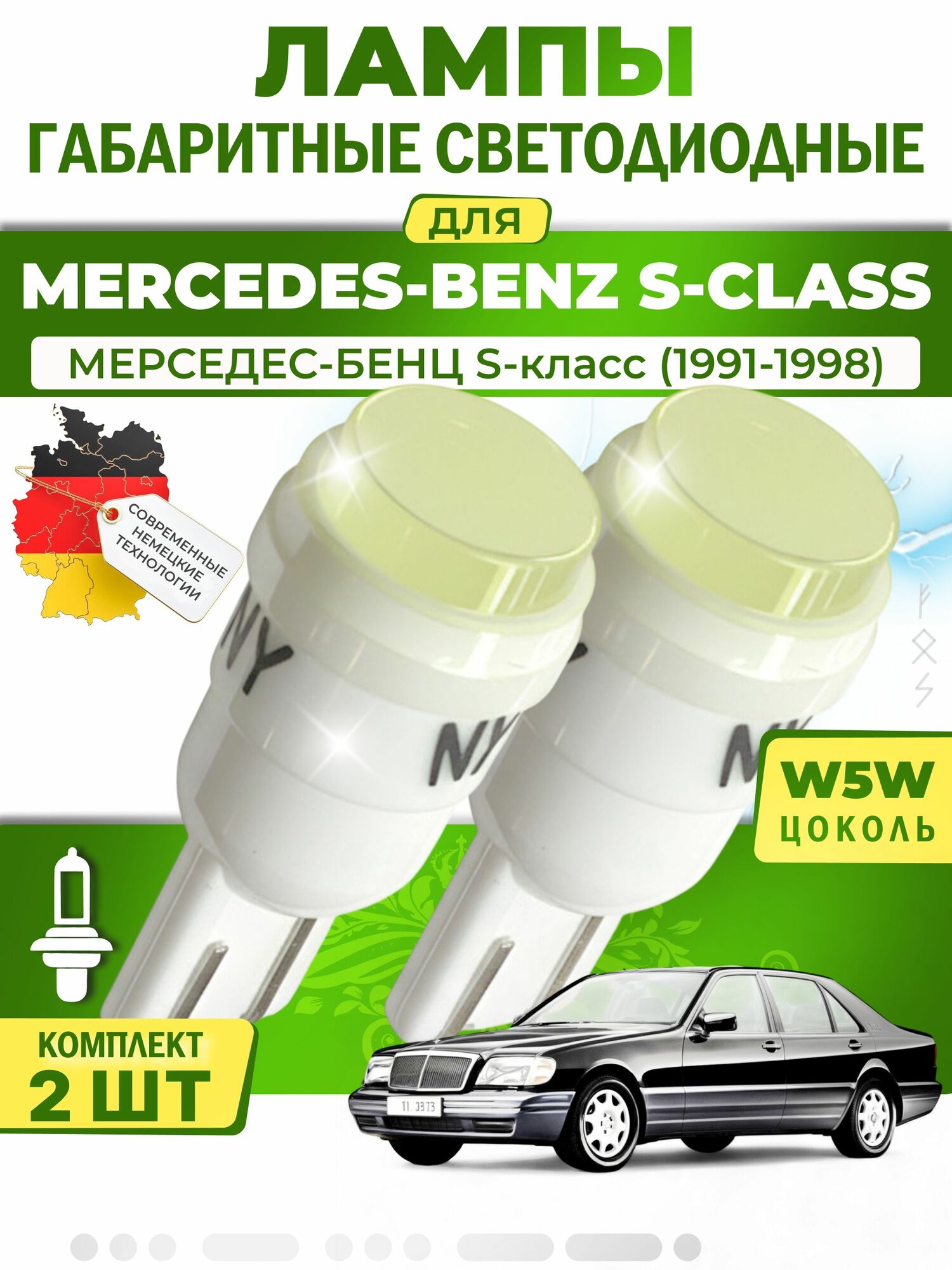 Лампы светодиодные габаритные для для MERCEDES-BENZ S-CLASS / мерседес-бенц S-класс (1991-1998), W5W ( LED - белый свет 6000k ) (комплект 2шт)