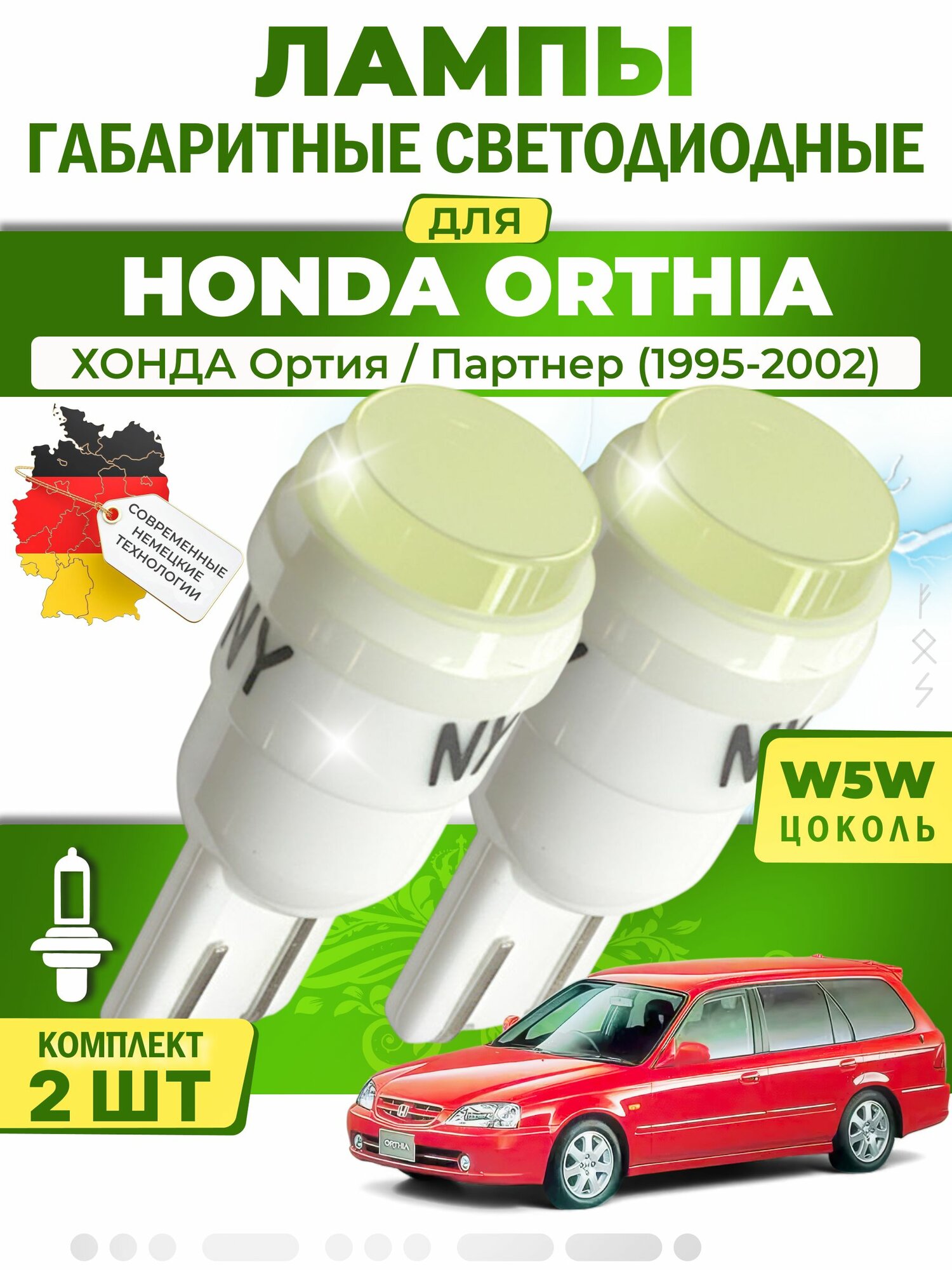 Лампы светодиодные габаритные для для HONDA ORTHIA / PARTNER / хонда Ортия / Партнер (1995-2002), W5W ( LED - белый свет 6000k ) (комплект 2шт)