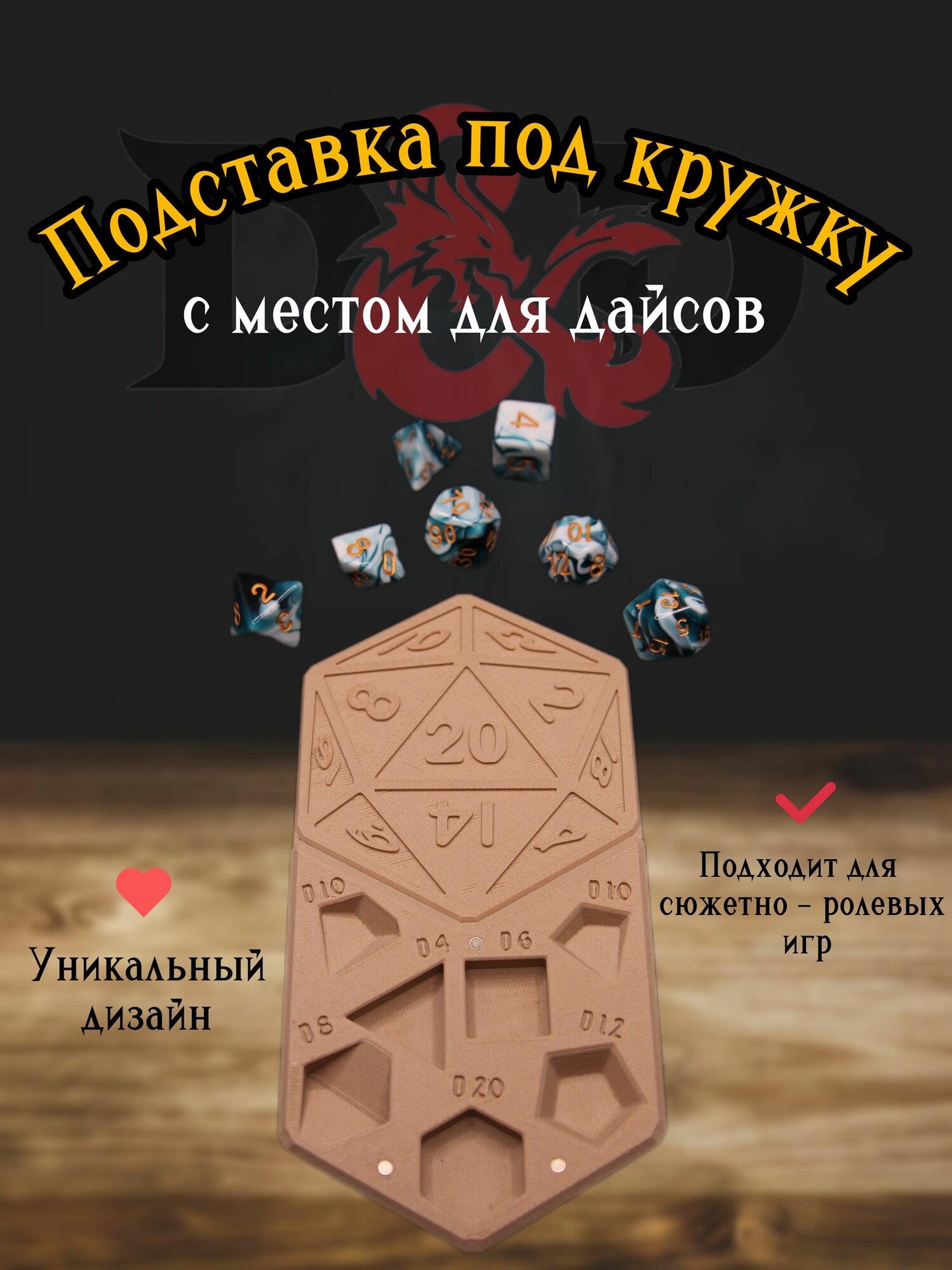 Подставка под кружку с органайзером для дайсов/Бирдекель/Костер DnD