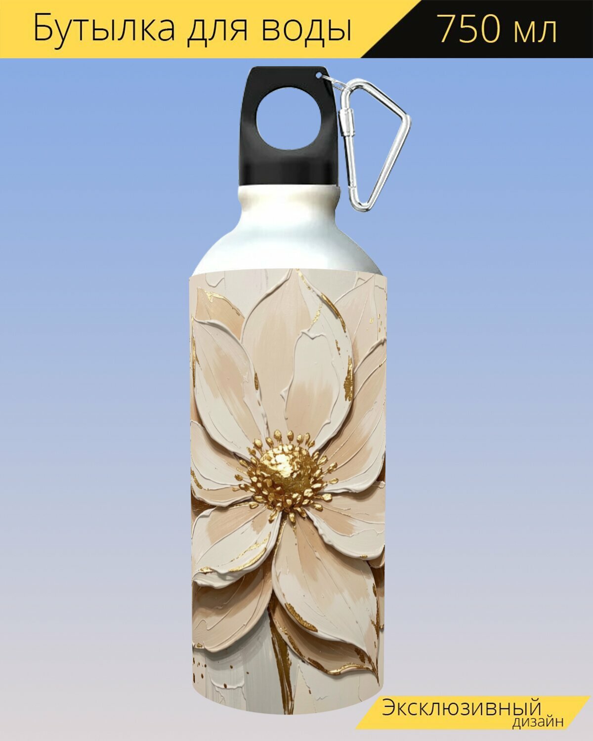 Бутылка фляга для воды "Объемный цветок в золотых тонах. Нежная декоративная флористика с крупными лепестками, фактурной пастозной поверхностью и." 750 мл. с карабином и принтом