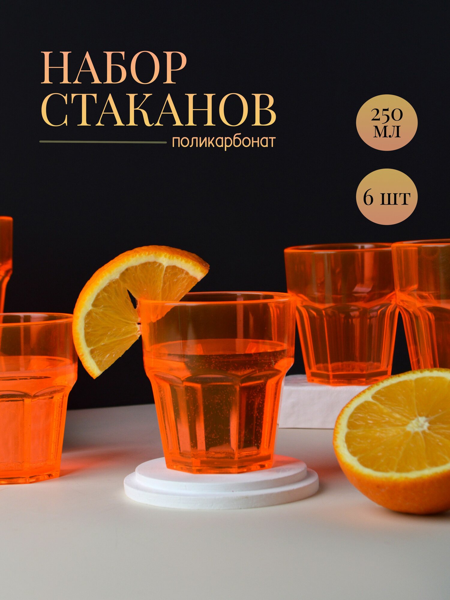 Стаканы для воды, сока и коктейлей 250 мл 6 шт MGprof поликарбонат