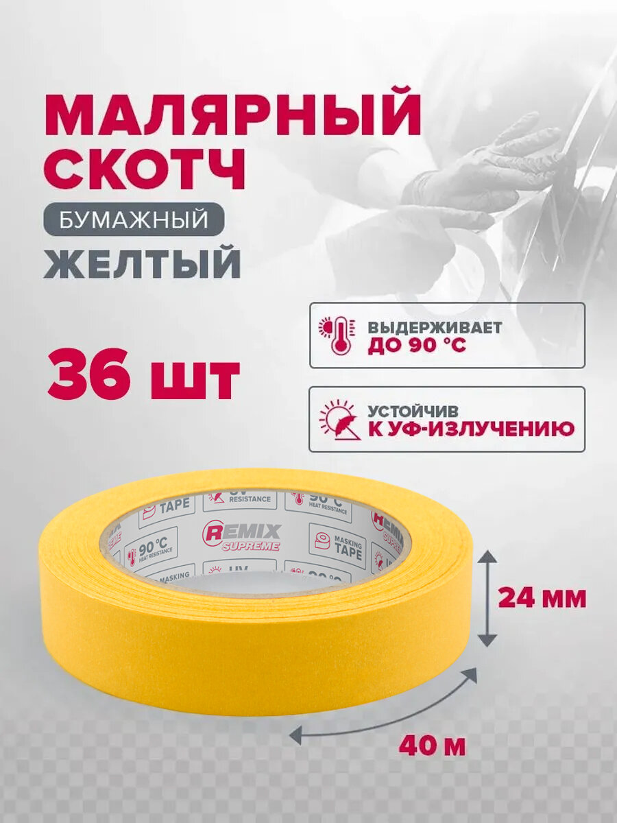 Скотч малярный для авто 24мм*40м бумажный желтый (коробка 36 шт) REMIX SUPREME устойчивая к УФ клейкая лента