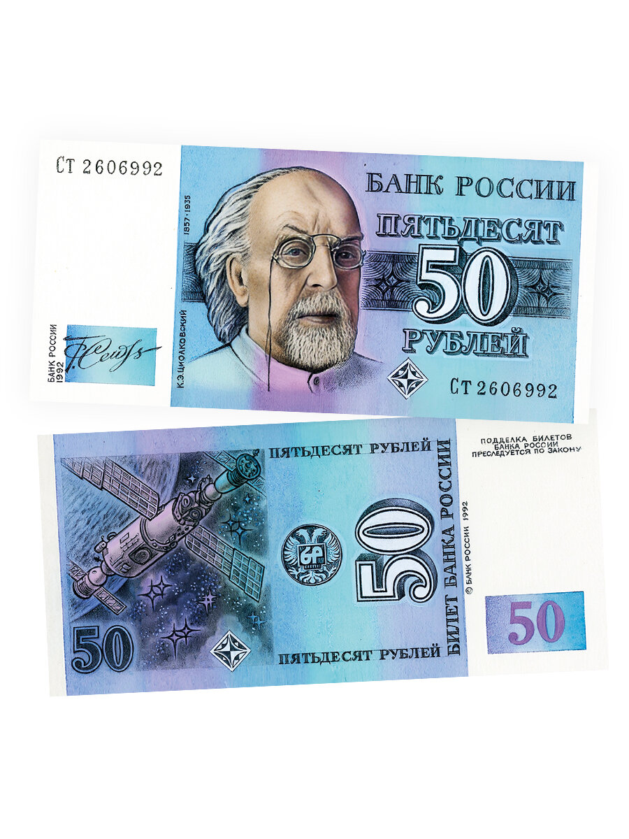 50 рублей 1992 Циолковский, Банк России проект, копия