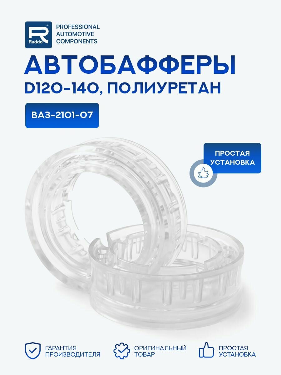 Автобафферы для а/м ВАЗ-2101 2102 2103 2104 2105 2106 2107 D120-140, полиуретан 2 шт.