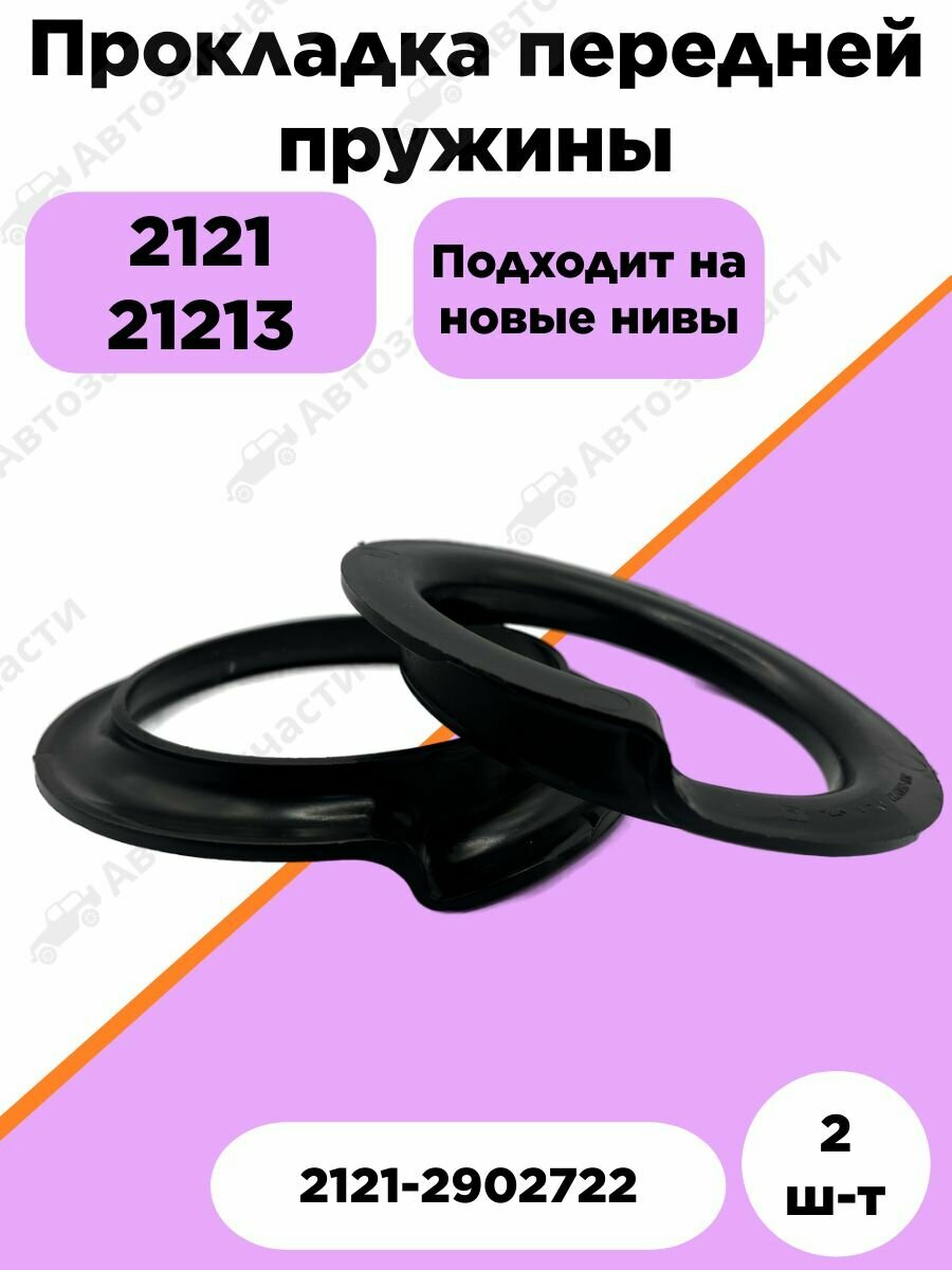 Прокладка передней пружины нива 2121, нива 21213 нижняя (2шт)