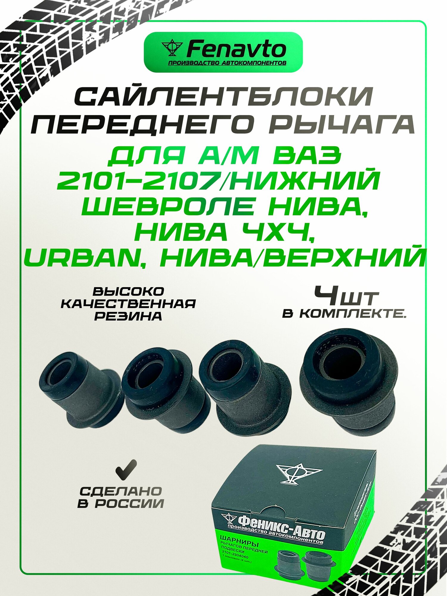 Комплект сайлентблоков (4шт.) для а/м ВАЗ 2101-2107, Шевроле Нива, Нива 4х4, Urban, Нива