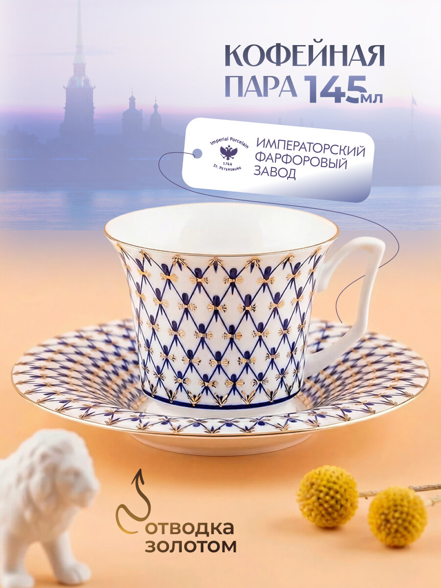 Кофейная пара, чашка с блюдцем, 145 мл. "Юлия", "Кобальтовая сетка". Императорский фарфоровый завод ИФЗ ЛФЗ.