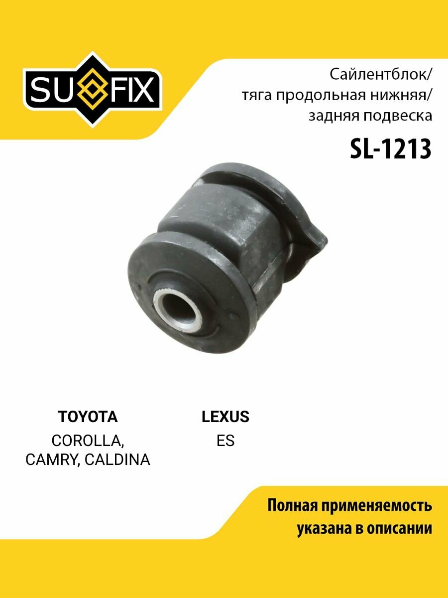 Сайлентблок рычага подвески задний правый/левый для TOYOTA COROLLA, CAMRY, CALDINA / LEXUS ES / SUFIX SL-1213