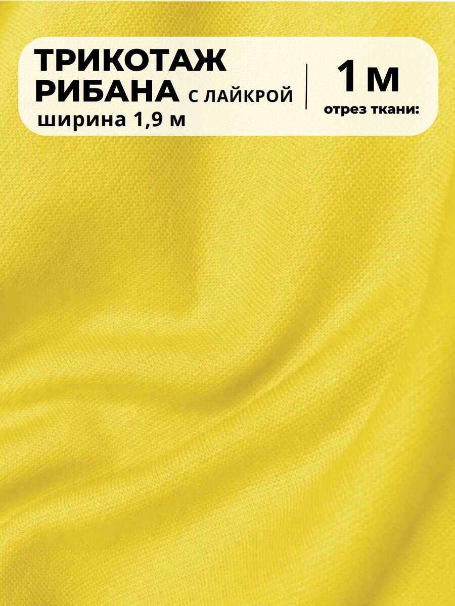 Ткань трикотаж Рибана с лайкрой/для манжет/подвяз, цв. желтый, пл. 230 г/м2, ш-190 см (чулок), отрез 1 метр